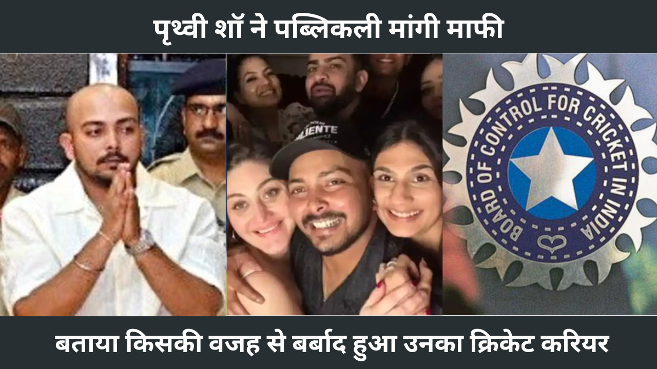 Prithvi Shaw ने पब्लिकली मांगी माफी, बताया किसकी वजह से 2 साल के अंदर ...